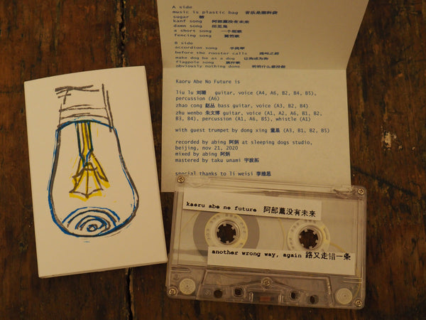 Kaoru Abe No Future 阿部薰没有未来 // another wrong way, again TAPE – Tobira ...